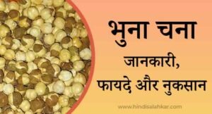 भुने चने खाने के फायदे | Bhune chane khane ke fayde aur nuksan - HINDI ...